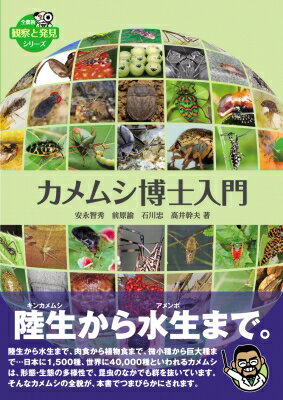 出荷目安の詳細はこちら内容詳細陸生から水生まで。陸生から水生まで、肉食から植物食まで、微小種から巨大種まで…日本に1，500種、世界に40，000種といわれるカメムシは、形態・生態の多様性で、昆虫のなかでも群を抜いています。そんなカメムシの...