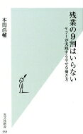 出荷目安の詳細はこちら内容詳細働き方改革は、けっして楽なものではない。働き方改革は、残業代を削減するためだけのものでもない。働き方を変えることは、あなたの未来をより良く変えること。アウトカム（成果）のために、モチベーションを維持し、効率よく...