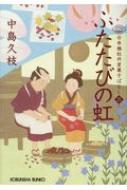 出荷目安の詳細はこちら内容詳細日本橋の袋物屋のおかみが、隠居した父親を案じ牡丹堂に相談にやって来た。女房に先立たれて半年、ふさぎ込んだままだという。茶話会を開いて元気づけてやりたい。ひいては、甘い物が好きな父のために菓子を作ってほしいという...
