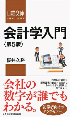 出荷目安の詳細はこちら内容詳細本書は、初めて学ぶ人を対象に財務会計の制度とその背景にある会計学の理論をわかりやすくコンパクトに解説します。著者は会計学の第一人者。1996年の初版刊行以来、内容の網羅性と簡潔な記述で高い評価を受けているロング...