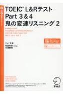 出荷目安の詳細はこちら内容詳細1日にPart3の会話またはPart4のトーク1本に取り組むプログラム。毎日20分、4週間で、英語の耳へのチューンナップが完成します。超高速の2．5倍速からゆっくりの0．7倍速まで、5段階に変速させたPart3...