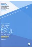 出荷目安の詳細はこちら内容詳細本書は、英語のメール作成に不慣れな方から日常的に英語でメールを書く方まで、ビジネスパーソンの幅広いニーズに対応した英文Eメールのハンドブックです。目次&nbsp;:&nbsp;1章　書く前の準備（Eメール作成の...