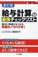 出荷目安の詳細はこちら内容詳細絶対に間違えなくなる究極のノウハウ本！バージョンアップしてミスもモレも解消！誰が使っても正しく処理できる！！目次&nbsp;:&nbsp;1章　給与計算を正しく処理するための必須知識（給与計算の目的としくみ1—...