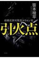 出荷目安の詳細はこちら内容詳細刑事も、容疑者も嘘をつく。真実に導いてくれるのは、金の行方ーー。様々な部署のプロフェッショナルが集う、組織犯罪対策部マネロン室。新たな捜査の対象となったのは、仮想通貨の取引所・ビットスポット。マネーロンダリング...
