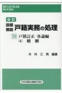 出荷目安の詳細はこちら内容詳細コンピュータ戸籍の「訂正記載例」を充実！基本から応用までを網羅した定番シリーズの改訂版。各事例の具体的処理方法を根拠に基づき詳細に解説。実務に役立つ戸籍訂正申請書の記載例も事例ごとに収録。目次&nbsp;:&n...
