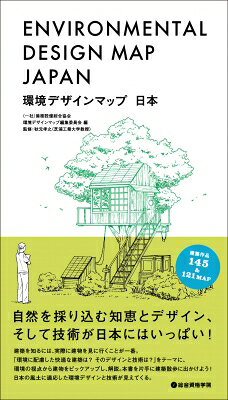 出荷目安の詳細はこちら内容詳細建築を知るには、実際に建物を見に行くことが一番。「環境に配慮した快適な建築は？そのデザインと技術は？」をテーマに、環境の視点から建物をピックアップし、解説。本書を片手に建築散歩に出かけよう！日本の風土に適応した...
