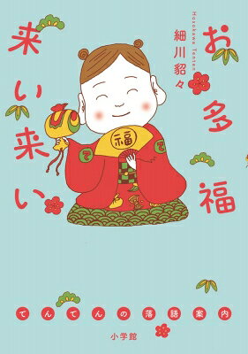 出荷目安の詳細はこちら内容詳細ネガティブ思考クイーンの漫画家・細川貂々が落語と出会いシアワセを見つける笑いと涙と希望が詰まった傑作コミックエッセイ集！目次&nbsp;:&nbsp;弱法師（菜刀息子）/ 寿限無/ 唐茄子屋政談/ 死神/ 七度...