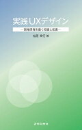 出荷目安の詳細はこちら内容詳細UXデザインの習得には、手法やプロセスなど専門的な知識以外に、仕事をする上で実践的な知恵やビジネス知識が必要である。その根拠として、著者は、多くの実践者の方々から、実践面での問題について声を聞いている。経営者の...
