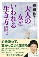 出荷目安の詳細はこちら内容詳細心を洗って、賢かっこよく生きる！過去を追いかけない。「恋捨人」にならない。損を先にすませておく。お金に遊ばれない。しっかり涙を流す。…生き方が変わる！目次&nbsp;:&nbsp;第1章　大人の女は心を切り替え...