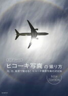 出荷目安の詳細はこちら内容詳細旅客機写真の第一人者である著者の、好評だった原書に追加作例を収録した、飛行機の撮影テクニック本の決定版。