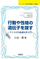 出荷目安の詳細はこちら内容詳細行動や性格と遺伝との関係に興味を持つことはありませんか？人において、行動や性格と遺伝子の関係を詳細に調べることは難しいものですが、マウスならそれができます。今、マウスを用いて、社会行動や攻撃性、学習記憶、不安、...