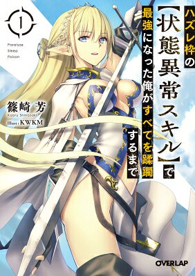 出荷目安の詳細はこちら内容詳細クラスメイトとともに、異世界へと召喚された「空気モブ」の高校生・三森灯河。クラスの面々はS級やA級の勇者として召喚されたが、灯河は唯一の最低ランクであるE級。さらに取得したスキルは、その世界では「ハズレ枠」と称...
