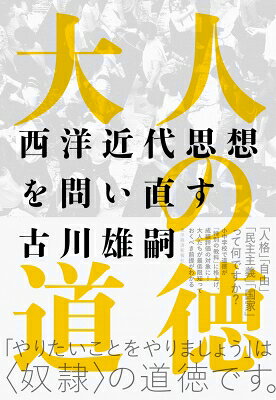 出荷目安の詳細はこちら内容詳細ぜひとも本書を一読してみてほしいのは、残念ながらこれまでの学校教育のなかで、まともに「道徳」を教わる機会がなかった人、つまり、現代の日本社会の、ほとんどすべての「社会人」の皆さんです。本書では、本来「道徳」で教...