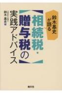 出荷目安の詳細はこちら内容詳細実務に役立つ税務知識が盛りだくさん。具体的な数字を使い、丁寧に・わかりやすく解説！目次&nbsp;:&nbsp;相続税とは/ 配偶者の税額軽減の特例/ 相続財産の評価/ 小規模宅地の評価の特例/ 借地権課税/ ...