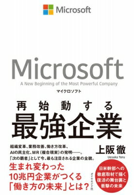 出荷目安の詳細はこちら内容詳細生まれ変わった10兆円企業がつくる「働き方の未来」とは？組織変革から業務改善、働き方改革、AI活用、MR（複合現実）の発明まで、「次の覇者」として今、最も注目される企業の全貌。日米幹部への徹底取材で描く復活の舞...