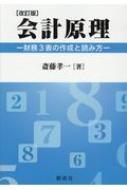 出荷目安の詳細はこちら内容詳細目次&nbsp;:&nbsp;会計情報の作成と複式簿記/ 取引の仕訳/ 決算/ 試算表/ 精算表/ 貸借対照表/ 損益計算書/ キャッシュ・フロー計算書/ 貸借対照表、損益計算書、キャッシュ・フロー計算書の作成...