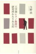 出荷目安の詳細はこちら内容詳細1965年4月1日、原子力のゲの字も知らないヒラノ青年は、なぜか原子力発電研究室に配属されてしまう。そして、そこから彼のキャリアが始まった—。ユニークな先輩たち、死に物狂いの論文との格闘。西へ東へ、電力の黄金時...