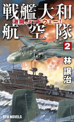 出荷目安の詳細はこちら内容詳細昭和16年12月8日、日本軍は奇襲により真珠湾の基地機能を破壊、戦艦6隻を撃沈・大破させた。逃れようとした戦艦テネシーとネバダも雷撃で沈む。同じ頃、真珠湾に向かっていた米空母エンタープライズが陸攻隊の雷撃により...
