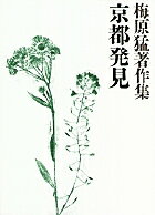 出荷目安の詳細はこちら内容詳細洛中洛外の古社寺を訪ね、秘められた歴史の真実と人間の欲望、喜び、悲しみを掘り起こす。京都の深層に迫る衝撃の案内書。目次&nbsp;:&nbsp;1　地霊鎮魂（平家ものがたり/ 法然の浄土教/ 時宗・時衆・遊行/...