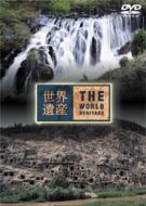 出荷目安の詳細はこちら内容詳細TBS系で放映の『世界遺産』の中国編。四川省の岷山山脈に位置する2つの世界遺産、九寨溝と黄龍、古都・洛陽に10万体を超す仏像が彫られた龍門石窟を紹介。(CDジャーナル　データベースより)