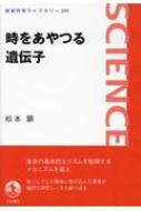 出荷目安の詳細はこちら内容詳細生命にそなわる体内時計のしくみの解明。ショウジョウバエを使って行われたこの研究は分子生物学の発展がもたらした、行動遺伝学の最も劇的な成果の一つだ。次々と新たな技をくり出し一番乗りを争う研究者たち。熾烈な競争のも...