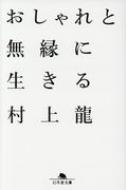 出荷目安の詳細はこちら内容詳細今、おしゃれにも幸福にも成功にも、定義がない。目次&nbsp;:&nbsp;おしゃれと無縁に生きる/ 贈り物の効用/ クールジャパンと偏愛/ 韓流ドラマと復讐/ 「おいしい」ワイン/ 新年にあたって/ 企業の不...