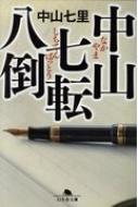 出荷目安の詳細はこちら内容詳細雑誌連載が10本に減り大いに危機感を抱き、プロットが浮かばずブランデーをがぶ飲み。原稿の締め切り直前、設定していたトリックが使えないことが判明。栄養ドリンクの三種混合を一気飲みし、徹夜で考え抜く—。どんでん返し...