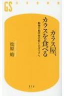 出荷目安の詳細はこちら内容詳細カラス屋の朝は早い。日が昇る前に動き出し、カラスの朝飯（＝新宿歌舞伎町の生ゴミ）を観察する。気づけば半径10mに19羽ものカラス。餌を投げれば一斉に頭をこちらに向ける。俺はまるでカラス使いだ。学会でハンガリーに...