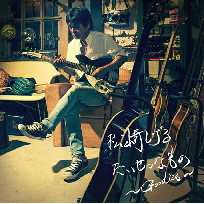 出荷目安の詳細はこちら商品説明松崎しげる 待望のNewアルバム!7年ぶりの新曲「たいせつなもの」を含む、全7曲。もちろん松崎しげるの代表曲「愛のメモリー」もコンサートヴァージョンで新録。(メーカー・インフォメーションより)曲目リストDisc...