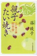 出荷目安の詳細はこちら内容詳細照月堂の職人見習いとして厨房入りを許されたなつめ。胸をふくらませて修業初日を迎えたその朝、主の久兵衛からまず教えられたのは「一本の道を進んで行く時、その先に一つの石ころも落ちてねえなんてことはあり得ねえだろう」...