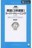 出荷目安の詳細はこちら内容詳細目次&nbsp;:&nbsp;序章　あなたの英語処理速度を測ります！—簡単なエクササイズで英語の基礎体力をチェックしましょう/ 第1章　英語の思考回路を作る—まずは、簡単な計算やクイズ、基本文法の変換問題で、ク...