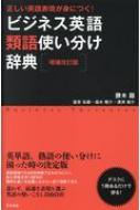 出荷目安の詳細はこちら内容詳細英単語、熟語の使い分けに困った時の決定版。英和辞典でもWEB検索でもわかりにくい、似た意味を持つ語句の微妙な違いを比較しながら一目で理解できる。迷わず、最適な表現を選ぶ英語の使いこなし自由自在。