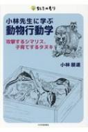 出荷目安の詳細はこちら内容詳細目次&nbsp;:&nbsp;第1章　動物たちのすごい行動（シマリスの赤んぼうの威嚇行動/ ヒキガエルは曲がった黒チューブをヘビだと思う？/ カマキリの体内に寄生するハリガネムシ/ 魅力的な土壌動物—人間の常識...