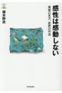 出荷目安の詳細はこちら内容詳細子供の絵はなぜいいのか？絵はどうやって見てどう評価すればいいのか？美術批評家・椹木野衣は、どのようにつくられ、どんなふうに仕事をして生きているのか？美術批評の第一人者が、絵の見方と批評の作法をやさしく伝授し、批...