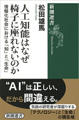 出荷目安の詳細はこちら内容詳細シンギュラリティの到来に一喜一憂しても、「人工知能の時代」は確実にやってくる。だからこそ持つべき視点がある。コンピュータがいかに「見て」「動いて」「考える」かを、錯視やロボットの例を用いて徹底解明。そして「生命...