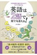 出荷目安の詳細はこちら内容詳細「基本動詞＋前置詞・副詞」があれば十分！コアイメージが記憶に定着→感覚的に使いこなせるようになる！目次&nbsp;:&nbsp;1　動詞と組み合わせて使える　前置詞・副詞30（about/ across/ af...