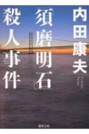 出荷目安の詳細はこちら内容詳細「明石原人」を取材中の女性新聞記者が謎の失踪。そして恐るべき連続殺人事件！　ついにつきとめた犯人は意外な人物だった…！？