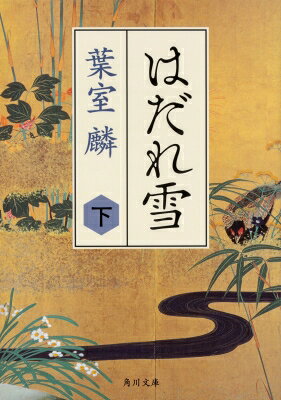 出荷目安の詳細はこちら内容詳細永井勘解由と苦難を共にすることを決意した紗英。流罪人である勘解由との祝言はささやかだったが、紗英は幸せだった。一方、大石内蔵助らは吉良邸討ち入りの準備を進めていた。決行されれば、浅野内匠頭の“遺言”を聞いた勘解...