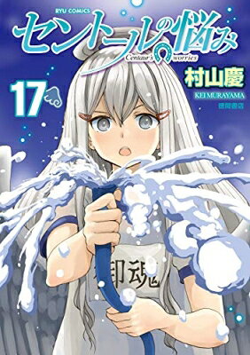 出荷目安の詳細はこちら内容詳細TVアニメでも大反響の他に類を見ないスケールの【人間じゃない娘たちの日常】コミック！！！
