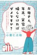 出荷目安の詳細はこちら内容詳細親孝行は、しなくていい！？あなたの人生は、「お母さんとの関係」によって、つくられている！恋愛・お金・人間関係…。知らない間にあなたを縛っているものから解放されるために。目次&nbsp;:&nbsp;第1章　お母...