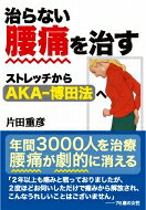 出荷目安の詳細はこちら内容詳細目次&nbsp;:&nbsp;1　運動・体操・ストレッチはどこまで効くか/ 2　AKA‐博田法とはどんな治療法か/ 3　これまでの腰痛治療の有効性/ 4　路頭に迷う腰痛患者たち/ 5　ついにAKA‐博田法の臨床...