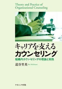 出荷目安の詳細はこちら内容詳細目次&nbsp;:&nbsp;序章　組織内カウンセリングの歴史/ 第1章　働く環境がもたらす新たな課題/ 第2章　キャリア発達と組織社会化の理論的検討/ 第3章　大卒若年就業者のキャリア発達についての研究/ 第...