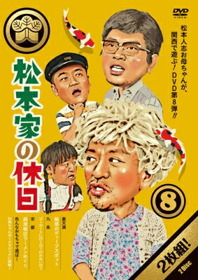 出荷目安の詳細はこちら内容詳細松本家が家族で関西を遊ぶ!DVD第8弾!・・・どこで何をする!?松本人志お母ちゃんが、関西で遊ぶ!DVD第8弾内容はタイトルにもある通り「松本家」が休日に1万円でどう遊ぶか、を追う番組。松本家を構成するのは「お...