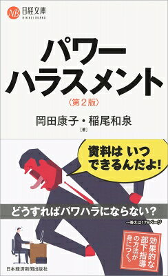 出荷目安の詳細はこちら内容詳細パワーハラスメントとは、職場で相手より優位な立場にあることを利用して行ういじめ・嫌がらせです。パワハラを防ぐ職場づくりを実践的に解説。著者は「パワーハラスメント」という言葉を生み出し、厚生労働省・パワハラ防止対...