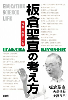 出荷目安の詳細はこちら内容詳細目次&nbsp;:&nbsp;これまでとは違う原理に基づいて考える/ 科学は自然発生しない/ 石橋をたたいて堂々と渡る/ 授業書作成における民主主義/ 理想主義と研究至上主義の成果/ 教育に「実験」は許されるか...