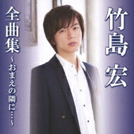 出荷目安の詳細はこちら曲目リストDisc11.うたかたの風/2.はぐれ橋/3.禁じられた想い/4.北旅愁/5.くちなしの雨/6.みなと終着駅/7.越前詩情/8.秋挽歌/9.中の島えれじい/10.表参道午前二時/11.昼顔の花/12.花水木/...