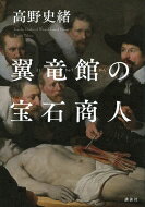 出荷目安の詳細はこちら内容詳細1662年晩夏のアムステルダム。宝石商ホーヘフェーンがペストで死んだ。しかし遺体が埋葬された翌日、その館の鉄格子がはまった部屋で、ホーヘフェーンに瓜二つの男が意識不明で発見される。画家レンブラントの息子ティトゥ...
