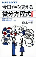 出荷目安の詳細はこちら内容詳細微分方程式は現象を記述し予測するためのテクニックで、あらゆる分野の理系人にとって「必須」といえる。もし「難しい」とか「何の役に立つかわからない」と思っているなら、大間違い！高校の微積分を思い出し、ちょっとした数...