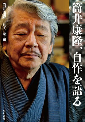 出荷目安の詳細はこちら内容詳細デビューから「最後の長篇」まで——大作家、すべてを明かす。日本SF黎明期におけるSF同人誌〈NULL〉の創刊、短篇「お助け」での商業デビュー。浸透と拡散の時代を経て『日本SFベスト集成』の編纂や日本SF大賞の創...
