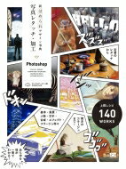 出荷目安の詳細はこちら内容詳細定番のレタッチから驚きのコラージュまで！基本・風景・人物・文字・合成・エフェクト・コラージュ等々、あらゆる技が一冊でわかる！目次&nbsp;:&nbsp;1　Basic（基本）/ 2　Person（人物）/ 3...